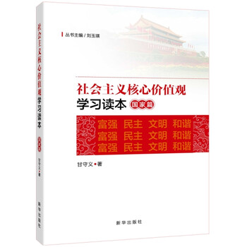 社会主义核心价值观学习读本·国家篇