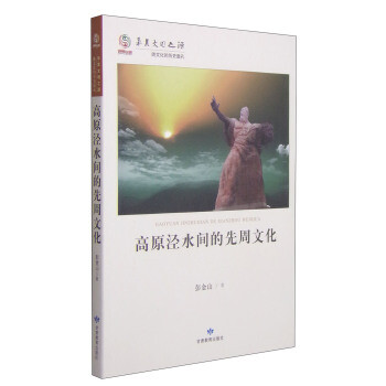 华夏文明之源：高原泾水间的先周文化