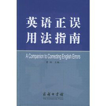英语正误用法指南