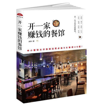 开一家赚钱的餐馆-从开张到运营 餐饮餐厅饭店营销管理书籍 创业书籍 饭店酒店经营管理书籍  