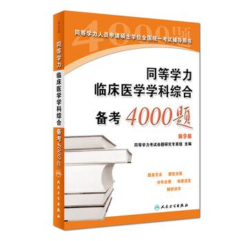   同等学力临床医学学科综合备考4000题9787117251457人民卫生
