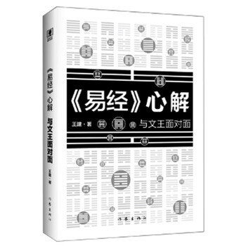 易经 心解：与文王面对面