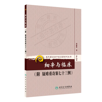 现代著名老中医名著重刊丛书（第九辑）·细辛与临床（附疑难重奇案七十三例）