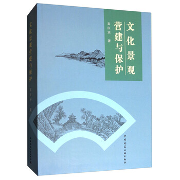 文化景观营建与保护