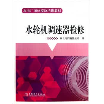 水轮机调速器检修(水电厂岗位模块培训教材)