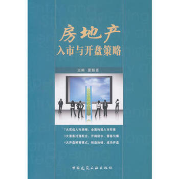 现货房地产入市与开盘策略