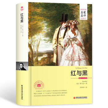 红与黑（世界文学名著 名家名译 全译本）
