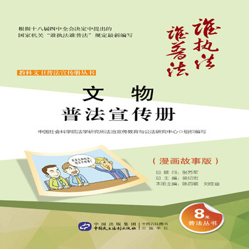 文物普法宣传册（漫画故事版）