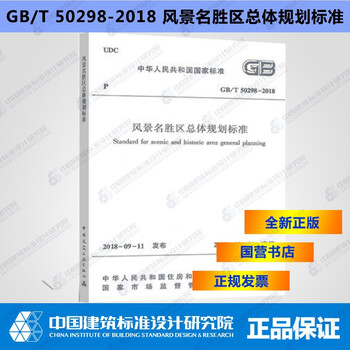 GB50298-2018风景名胜区总体规划标准