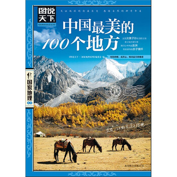 中国zui美的100个地方 地理 旅行书 旅游攻略书 自助游 中国旅游攻略 书籍