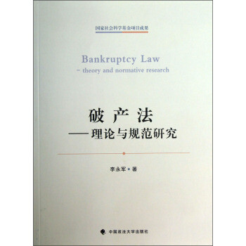破产法：理论与规范研究