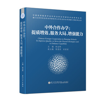 中外合作办学：提质增效、服务大局、增强能力/中外合作办学质量工程系列丛书