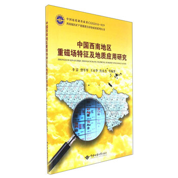 中国西南地区重磁场特征及地质应用研究