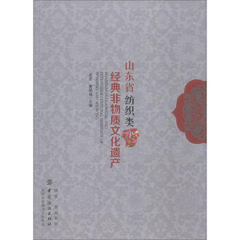 山东省纺织类经典非物质文化遗产