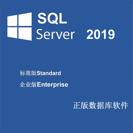 京源数码正版SQL/sql server 2019标准版Standard/企业版数据库 SQL2019中文标准版5用户【图片 价格 品牌 报价】-京东