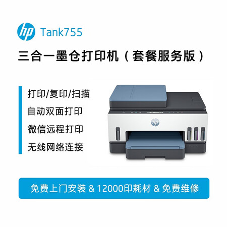 【惠普Tank755】 惠普（HP）Tank 755彩色自动双面无线打印机家用学生作业 打印机办公 复印扫描一体机 12000页畅打 两年服务 ...