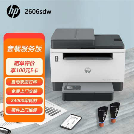 【惠普LaserJet Tank MFP 2606sdw】 惠普（HP）2606sdw激光打印机家用自动双面无线 连续复印扫描一体机 打印机 ...