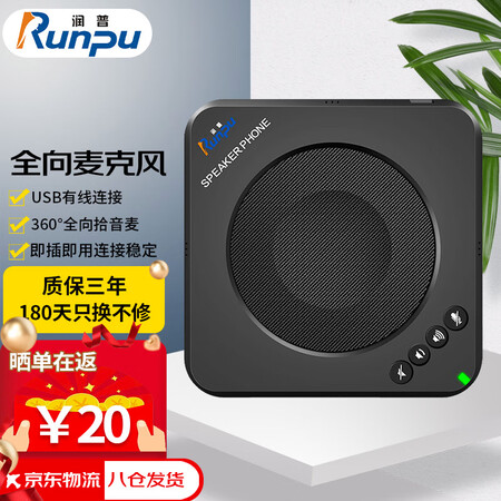 【润普RP-M50】润普Runpu 视频会议全向麦克风/免驱USB连接/适用20-40平米中型视频会议室 6米拾音/桌面会议麦克风 RP ...
