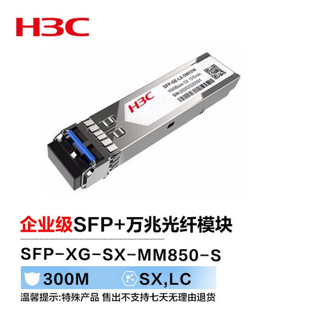 【华三SFP-XG-SX-MM850-S】新华三（H3C）SFP-XG-SX-MM850-S SFP+万兆光纤模块(850nm,300m,SX,LC)【行情 报价 价格 评测】-京东