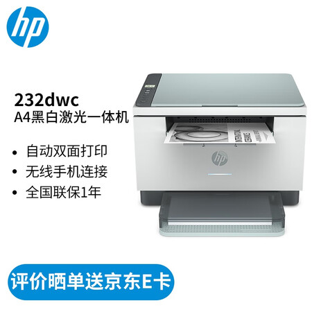 【惠普（HP）LaserJet M232dwc】惠普（HP） 打印机家用 232dwc A4黑白激光复印机扫描机一体机 商用办公 A4自动双面 ...