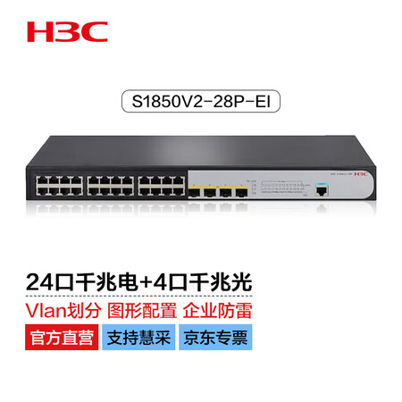 【华三S1850V2-28P-EI】新华三（H3C）S1850V2-28P-EI 24口千兆电+4千兆光纤口二层Web网管企业级网络交换机 Vlan划分/图形化管理【行情 报价 价格 评测】-京东