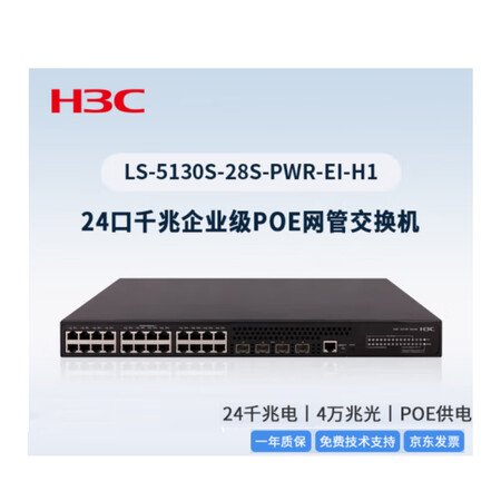 【H3C IoT华三（H3C）LS-5130S-28P-PWR-EI】华三（H3C）LS-5130S-28P-PWR-EI 24电口+4光口企业级全千兆交换机 高性能汇聚接入POE供电185W ...