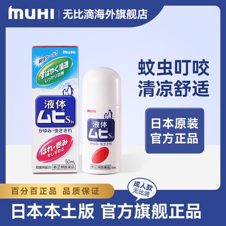 [MUHI/无比滴] 池田模范堂（成人）止痒液蚊虫叮咬 50ml/瓶 成人版【图片 价格 品牌 报价】-京东