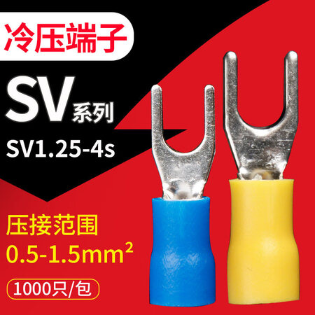 悦常盛接线端子SV1.25-3.2叉形U型Y型绝缘sv1.25-4s冷压端子线鼻子SV1-4 SVS1.25-4 1000只【图片 价格 品牌 ...