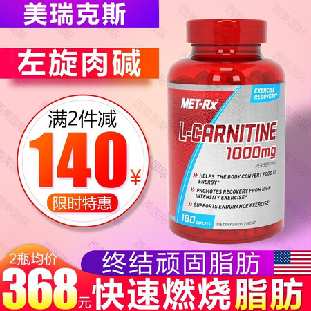 美瑞克斯MET-RX减肥药左旋肉碱瘦身燃脂无抑制食欲茶男女健身通用 1瓶/180粒【图片 价格 品牌 报价】-京东
