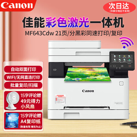 【佳能MF643CDW】佳能（Canon）MF643Cdw 激光彩色照片打印机 办公商用学生家用 打印复印扫描一体机 双面打印 批量复印扫描 ...