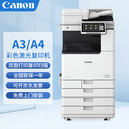 【佳能iR-ADV DX C3830】佳能（Canon）C3830彩色激光复印机A3/A4数码复合机多功能一体办公大型打印机含输稿器四纸盒免费上门安装【行情 报价 价格 评测】-京东