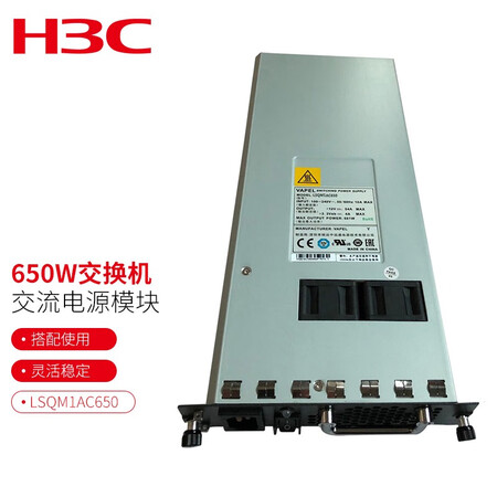 【华三LSQM1AC650】华三（H3C）LSQM1AC650 650W交流电源模块商用 适用于S7503E-M、S7502E等交换机 海拔2000米以上不适用【行情 报价 价格 评测】-京东