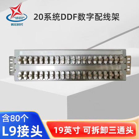辉宏时代DDF数字配线架8/16/20系统19英寸 西门子端子单元板2M两兆E1同轴电缆接头终端连接器 音视频配线架 DDF 20系统（含80 ...