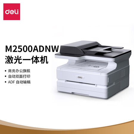 【得力M2500ADNW】得力(deli) M2500ADNW 黑白激光三合一多功能一体机 ADF输稿器 办公商用打印机（双面打印 复印 扫描）【行情 报价 价格 评测】-京东