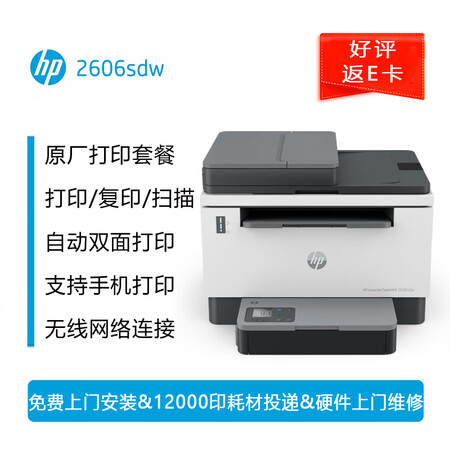 【惠普LaserJet Tank MFP 2606sdw】 惠普（HP）2606sdw激光打印机家用自动双面无线 连续复印扫描一体机 打印机 ...