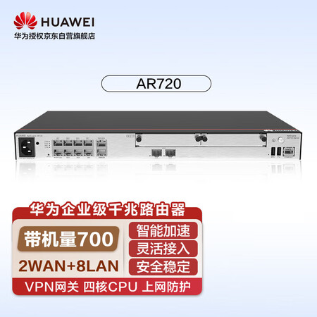 【华为AR720】华为企业级路由器千兆2*GE Combo WAN口+8*GE LAN口 便捷运维中小公司安全组网 智易AR720【行情 报价 ...