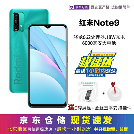 小米Redmi 红米Note9 4G手机，6000毫安大电池 雾光青 4GB+128GB【图片 价格 品牌 报价】-京东