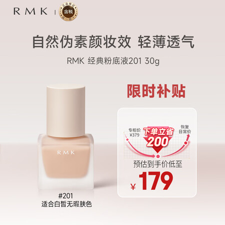 【RMK粉底】RMK经典粉底液201 30ml自然裸肌 服帖持妆 进口养肤彩妆【售完下柜】【行情 报价 价格 评测】-京东