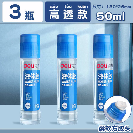 得力（deli） 透明液体胶水做手工diy材料适用纸用浇水儿童史莱姆 【常规款】50ml*3瓶 7302【图片 价格 品牌 报价】-京东