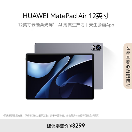 【华为MatePad Air】HUAWEI MatePad Air 12英寸2024款华为平板电脑144Hz高刷全面屏2.8K办公学生学习 ...