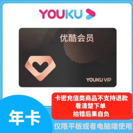 【登录使用】优酷会员年卡 优酷视频会员350天 youku会员视频黄金vip1年VIP 仅限1个电脑使用【图片 价格 品牌 报价】-京东