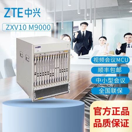 【ZTE中兴ZXV10 M9000】ZTE中兴（ZTE）ZXV10 M9000 视频会议MCU服务器(标配256路IP+64路E1）支持扩容 ...