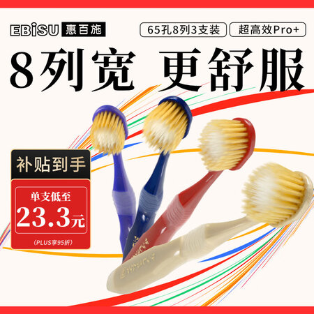 【惠百施B-8014M*3】惠百施（EBISU）65孔8列中毛牙刷成人超高效Pro+深层清洁清新口气3支【行情 报价 价格 评测】-京东
