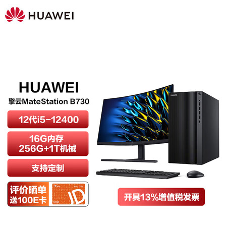 【华为B730】华为(HUAWEI）MateStation B730 商用办公台式电脑 酷睿i5-12400 16G内存 256G+1T机械 ...