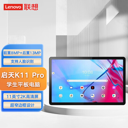 【联想启天K11 Pro】联想（Lenovo）启天K11 Pro平板TB-J607F 11英寸2K超高清办公娱乐教育网课学习平板8G ...