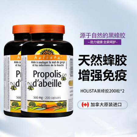 Holista Bee Propolis黑蜂胶软胶囊高纯度浓缩保健蜂产品200粒加拿大原装进口 两瓶【图片 价格 品牌 报价】-京东