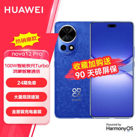 HUAWEI【24期免息】华为 nova 12 Pro 前置6000万人像 鸿蒙智慧通信智能手机华为nova12pro 12号色 512GB【图片 价格 品牌 报价】-京东