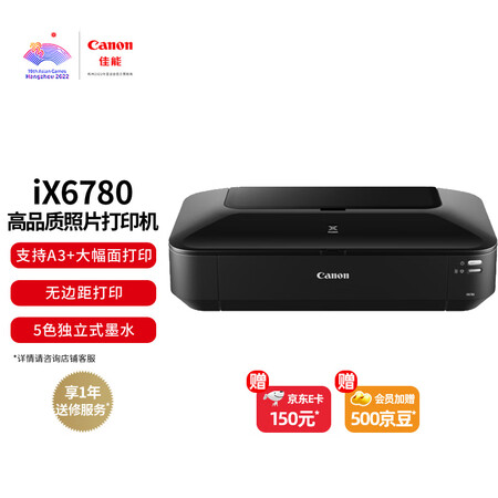 【佳能iX6780】佳能（Canon） iX6780 A3+幅面高性能商用喷墨打印机（5色独立式双黑墨水系统）【行情 报价 价格 评测】-京东