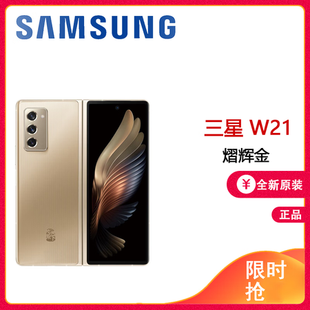 全新国行三星 SAMSUNG 心系天下W21 5G（SM-W2021） 折叠屏 双卡 熠辉金 全网通5G 12+512G【图片 价格 品牌 ...