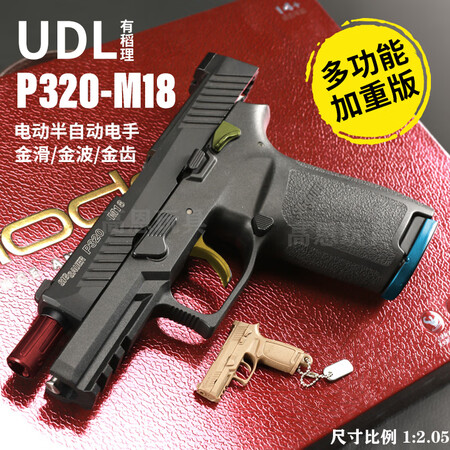 高恩UDL有稻理P320 M18电手玩具枪电动软弹儿童手炝成人发射器wargame 电动 200发 M18原色金滑(11v)【图片 价格 品牌 报价】-京东